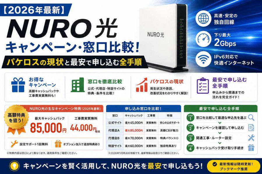 【2026年最新】NURO光のキャンペーン・窓口比較！パケロスの現状と最安で申し込む全手順